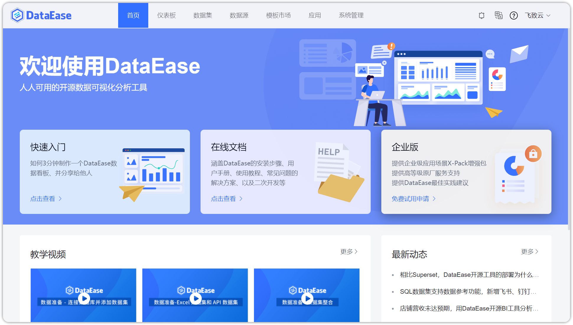 首页 - DataEase 文档