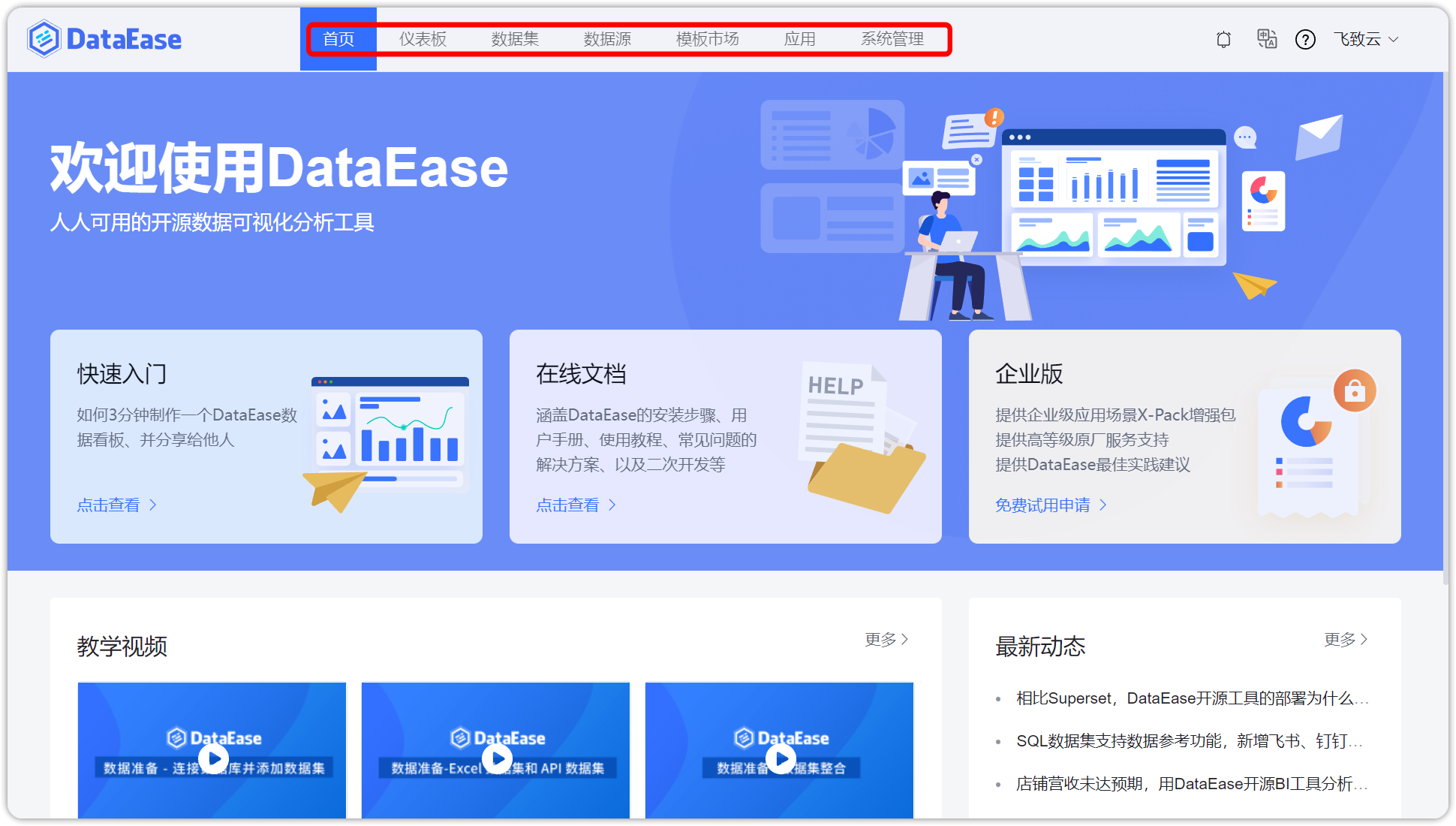 快速入门 - DataEase 文档
