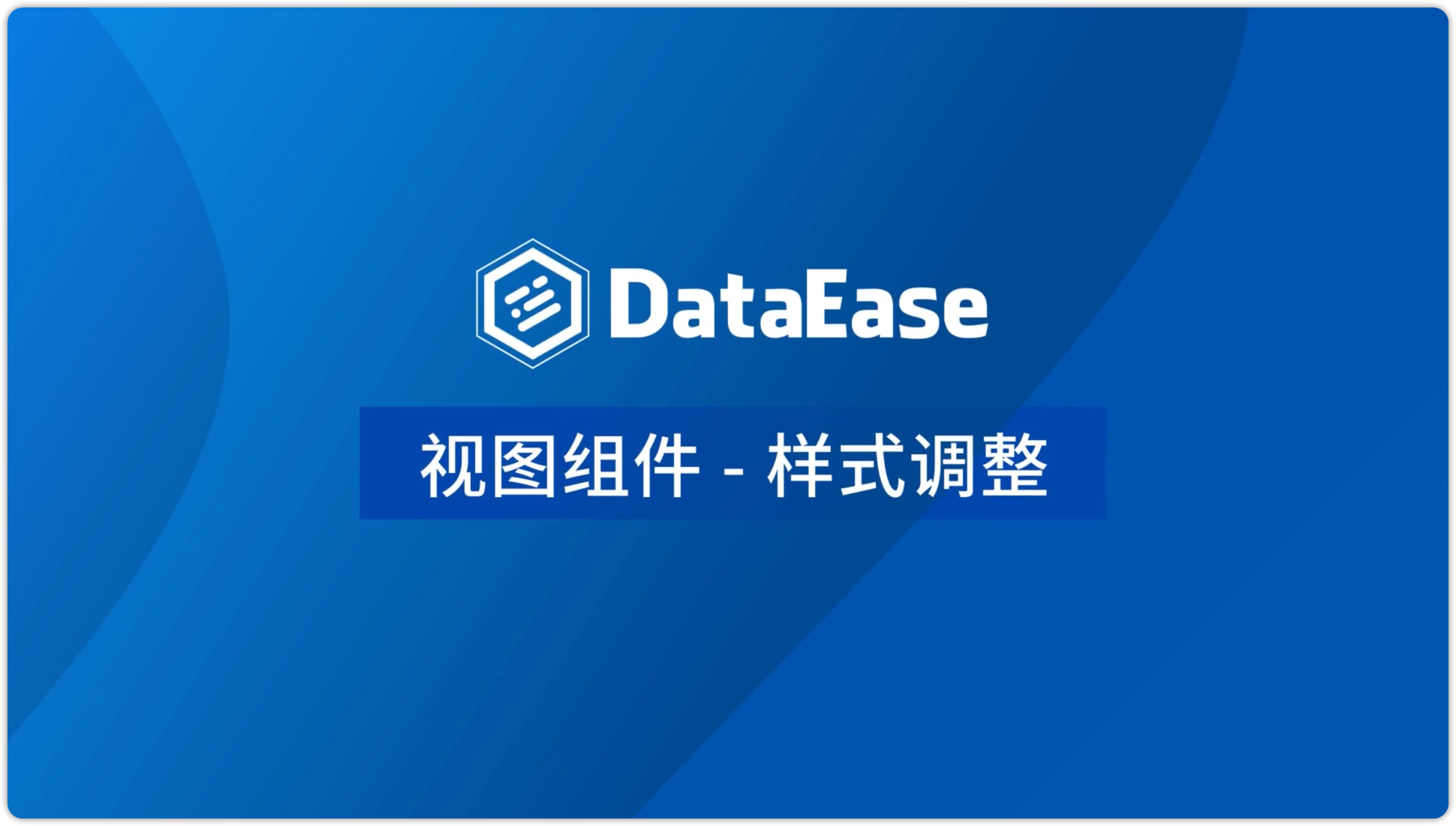 教学视频 - DataEase 文档
