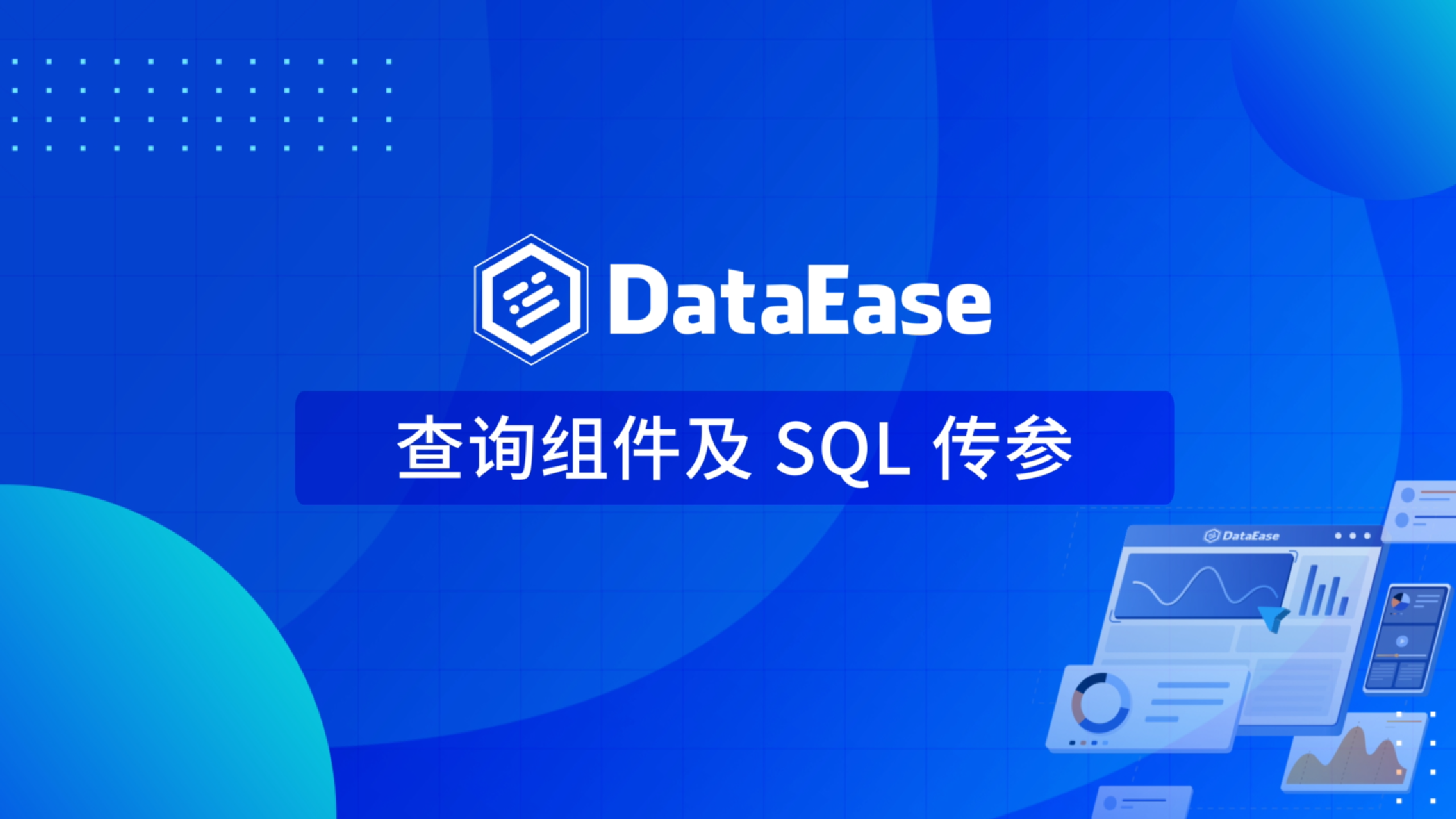 教学视频 - DataEase 文档