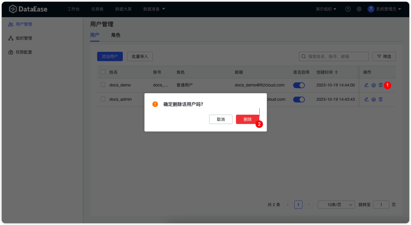 用户管理 - DataEase 文档