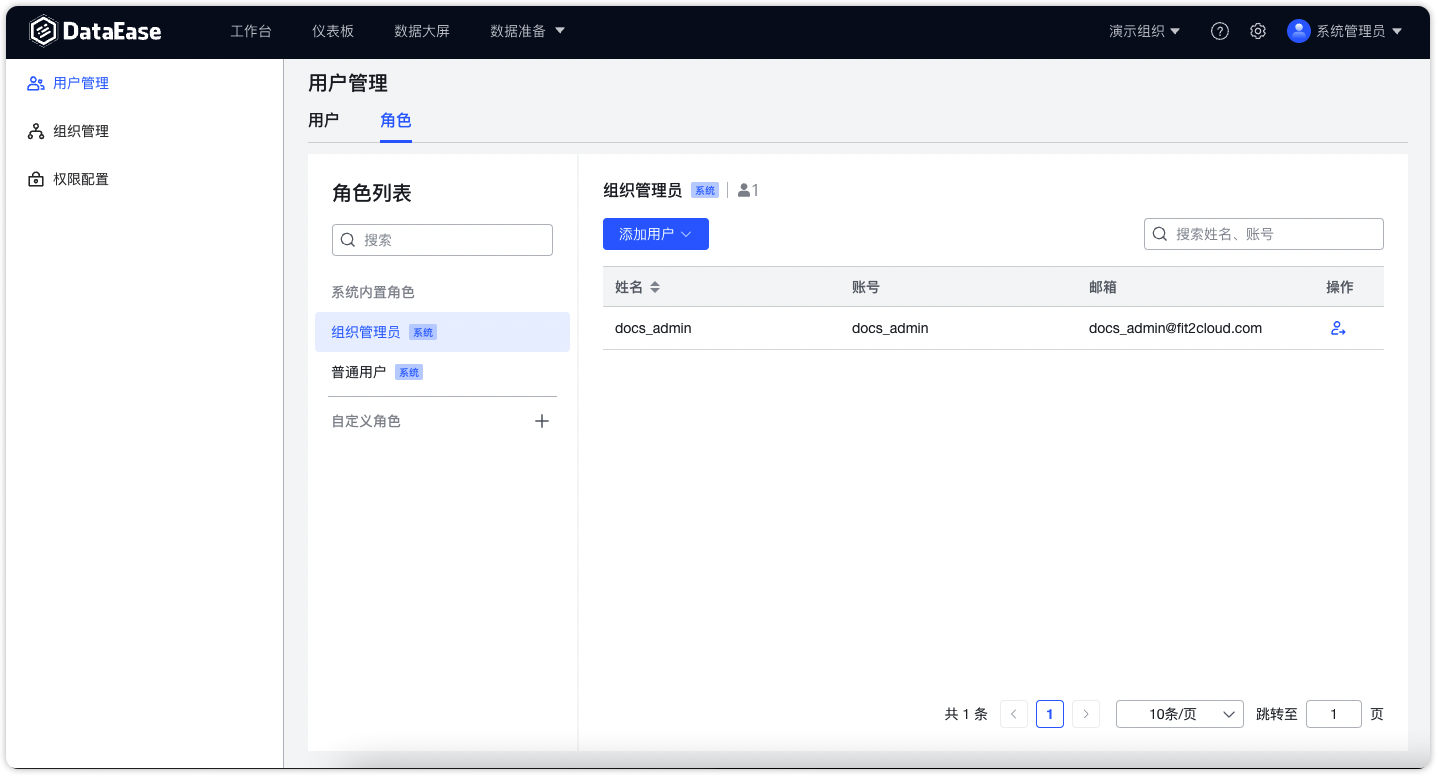 用户管理 - DataEase 文档