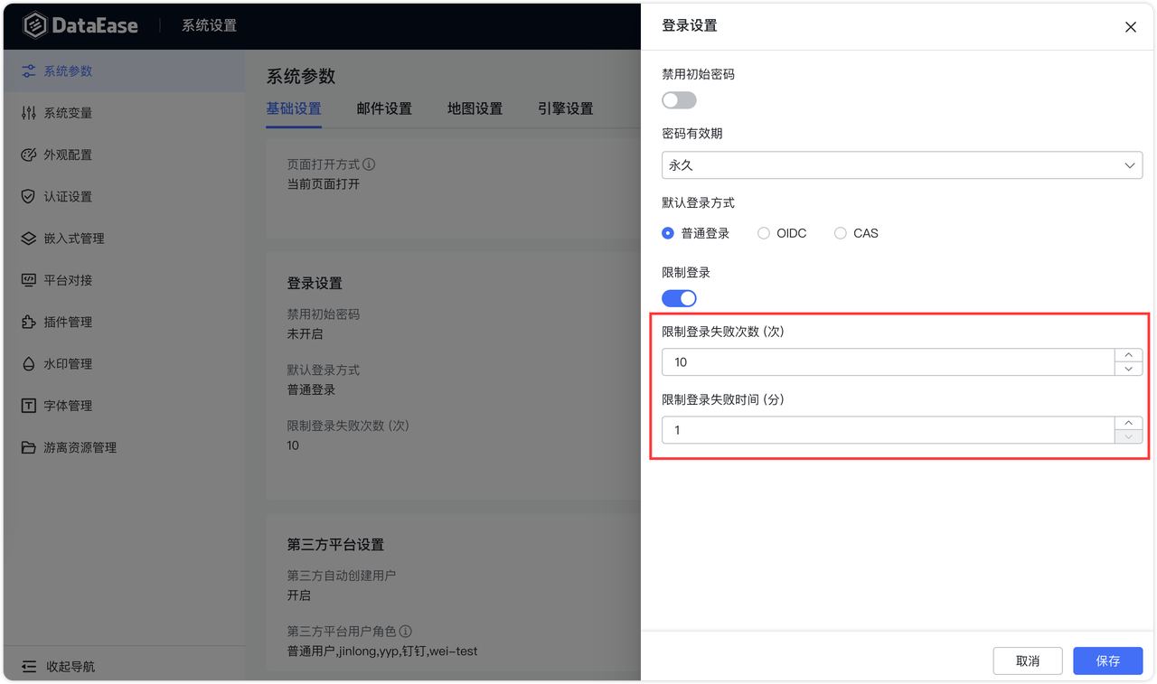 系统参数 - DataEase 文档