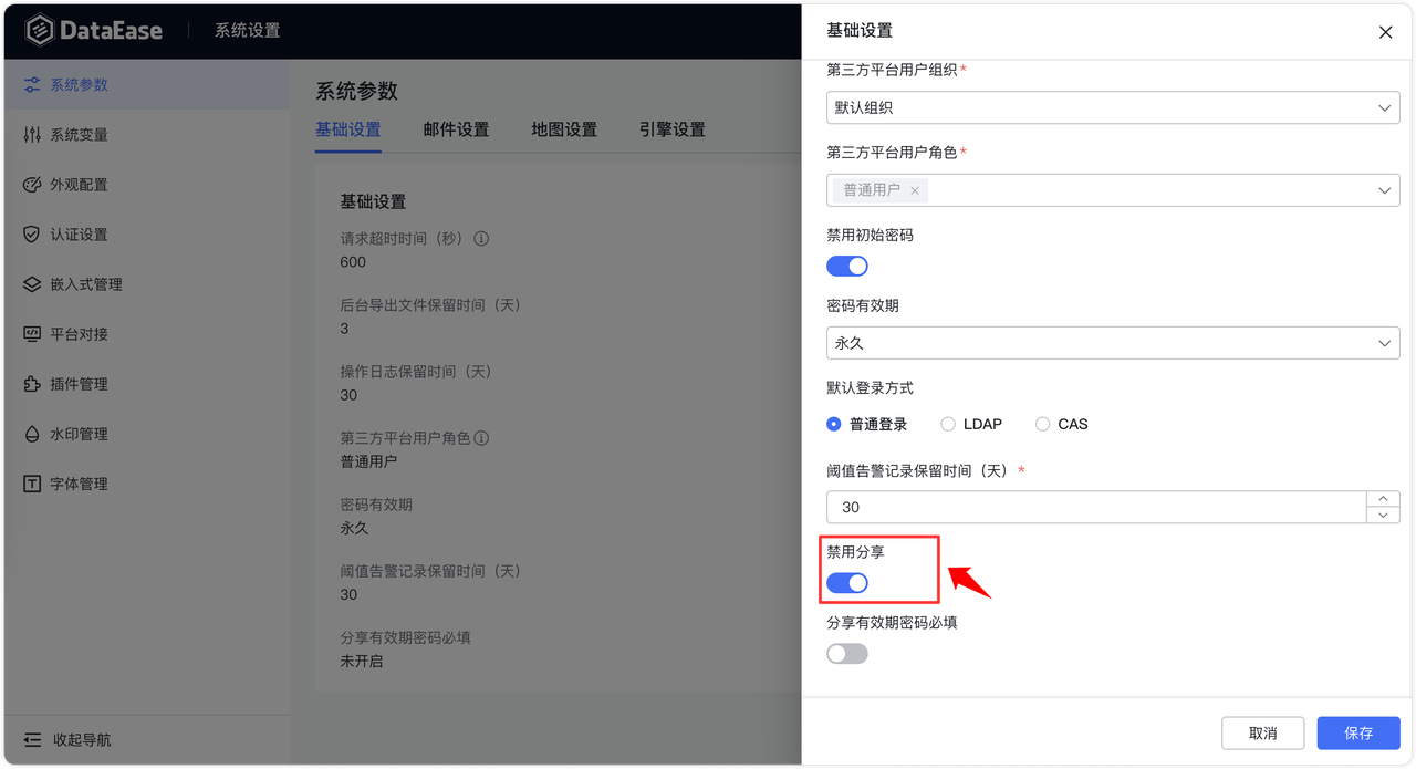 系统参数 - DataEase 文档